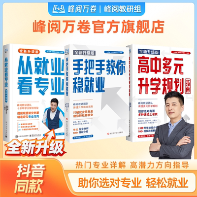 张雪峰官方旗舰店 从就业看专业2026新版稳就业多元升学强基综评报专科 升学规划系列峰阅万卷抖音同款选专业高考志愿填报指南规划
