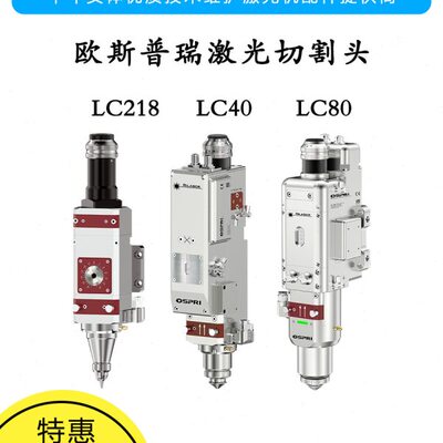 OSPRI欧斯普瑞专用 光纤激光切割头 镜片LC218S/LC40手动自动调焦