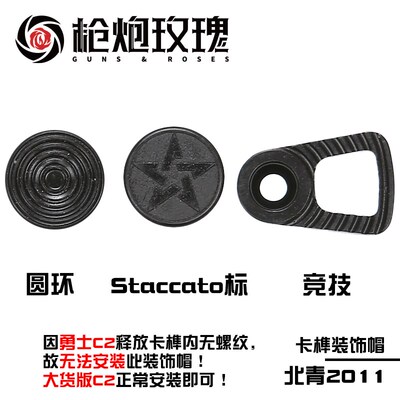 北青2011 C2 P 卡榫释放按钮装饰帽北青升级配件滋水枪玩具配件