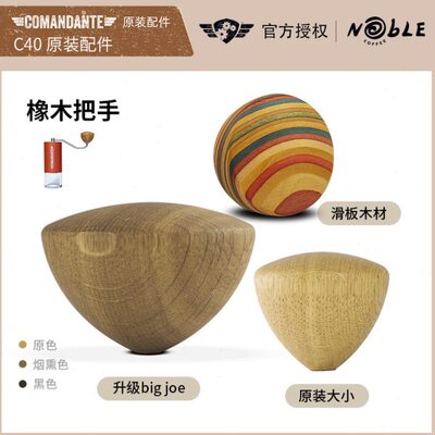 Comandante德国司令官C40咖啡磨豆机配件 滑板木手柄把手