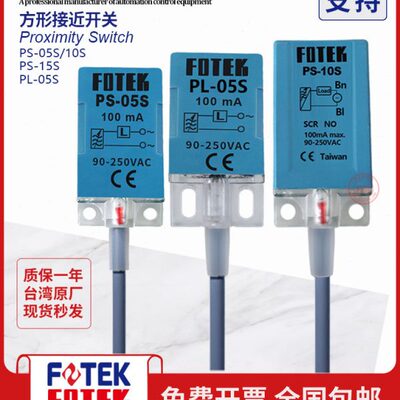台湾原装阳明FOTEK接近开关传感器 感应器PL/PS-05S  PS-10S 220V