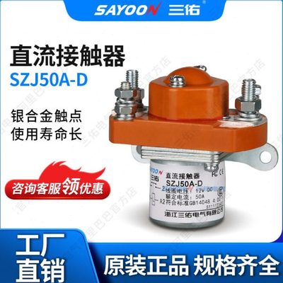 SAYOON三佑 直流接触器SZJ50A-D 叉车 游乐设备 三佑直流 长寿命