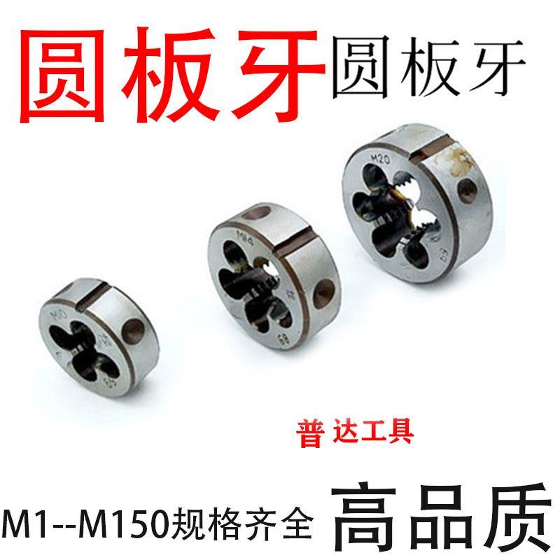 螺纹圆板牙元园板牙65M68M70M72M75M76M78M80M82M84M85M88M90
