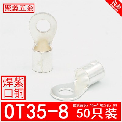 OT35-8冷压接线端子O型圆形电缆线铜接头35平方T铜接线鼻子铜线耳