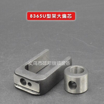 高头柱车8365配件 8365柱车U型架+偏芯,柱Q车8365高车配件