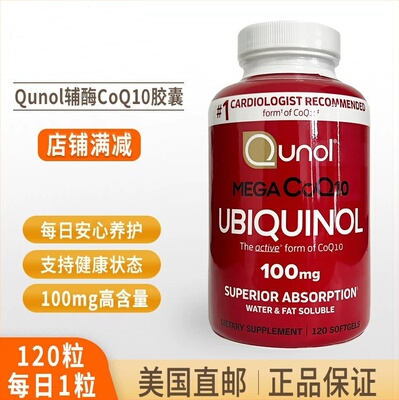 美国进口代购Qunol Mega辅酶Q10胶囊泛醇水溶性还原型CoQ10 120粒
