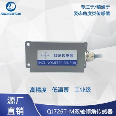 QJ726T-M数字型双轴倾角传感器倾斜倾角传感器水平角度测量仪