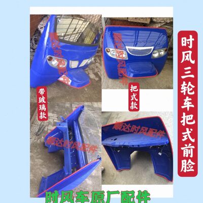 时风农用三轮车半把式半棚棚总成配件梦之星半封闭大灯前脸挡风板