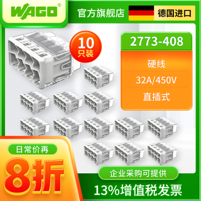 WAGO万可10只装n2773-408接线端子延长线导线并线连接器硬线专用