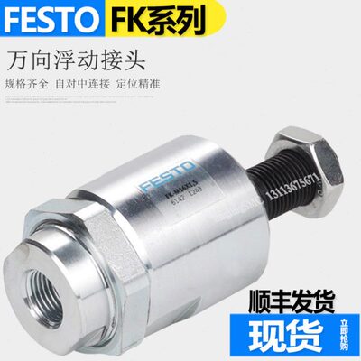 FESTO浮动接头FK-M5-M6-M8-M10-M12-M16-M20-M27-M36-X1.25X1.5X2