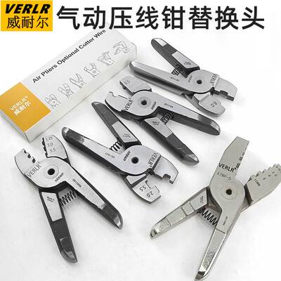 VERLR气动压线钳头 端子钳头 夹线钳头 圆口/方口/多口钳/奶嘴钳
