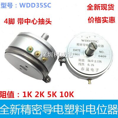 精密导电塑料电位器WDD35SC 1K 2K 5K 10K带中心抽头4脚 0.1%线性