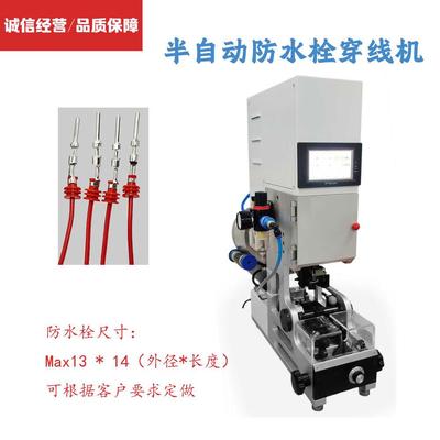 厂防栓自动穿线机半-FSS自动防多水栓水压接机芯护家套线穿线机