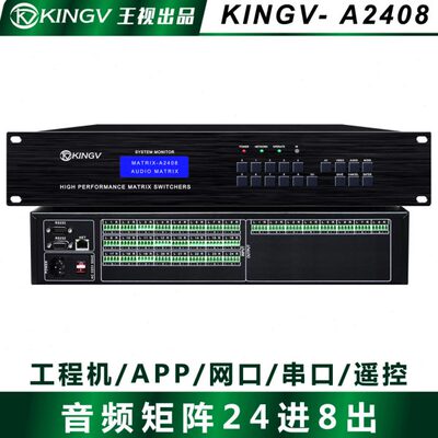 音频矩阵24进8出双声道立体声切换器模拟会议室广播园区学校王视