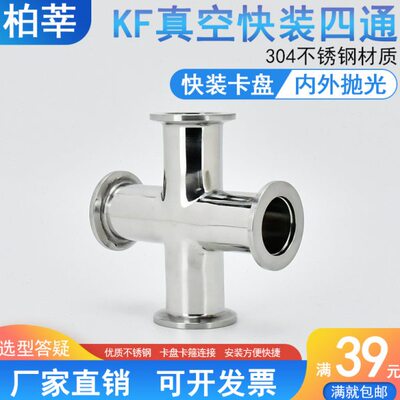 304不锈钢真空KF快装四通接头等径管道卡箍四通KF10 16 25 40 50