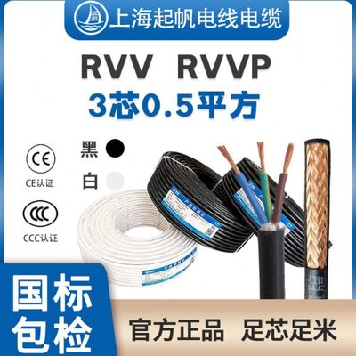 起帆电缆RVV/RVVP3芯0.5平方护套线屏蔽线信号控制线纯铜国标线
