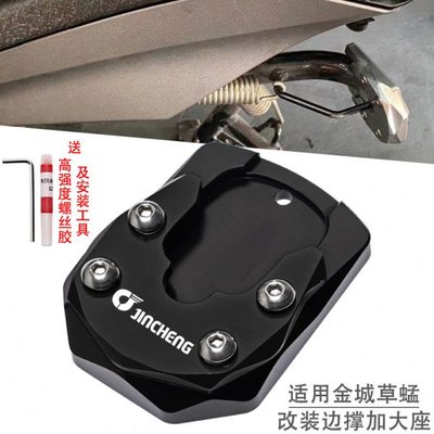 适用金城草蜢JC200T-7 JC150T-7E 改装边撑加大座 侧撑加大垫配件