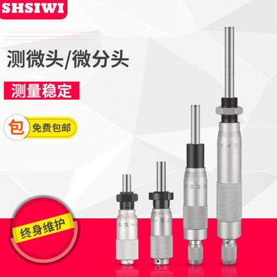 SHSIWI思为微分头千分尺0-6.5-13-25-50螺旋测微平圆头带安装螺母