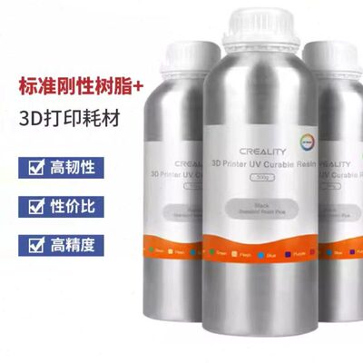 创想三维3d打印机耗材LCD通用标准刚性树脂＋光固化光敏树脂3d