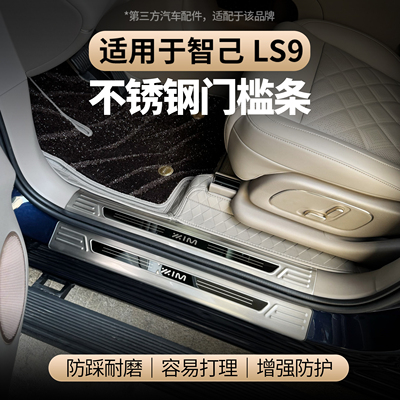 适用于智己LS9不锈钢门槛条