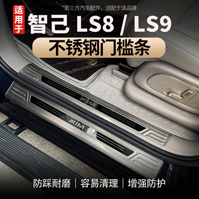 适用于智己LS8/LS9不锈钢门槛条