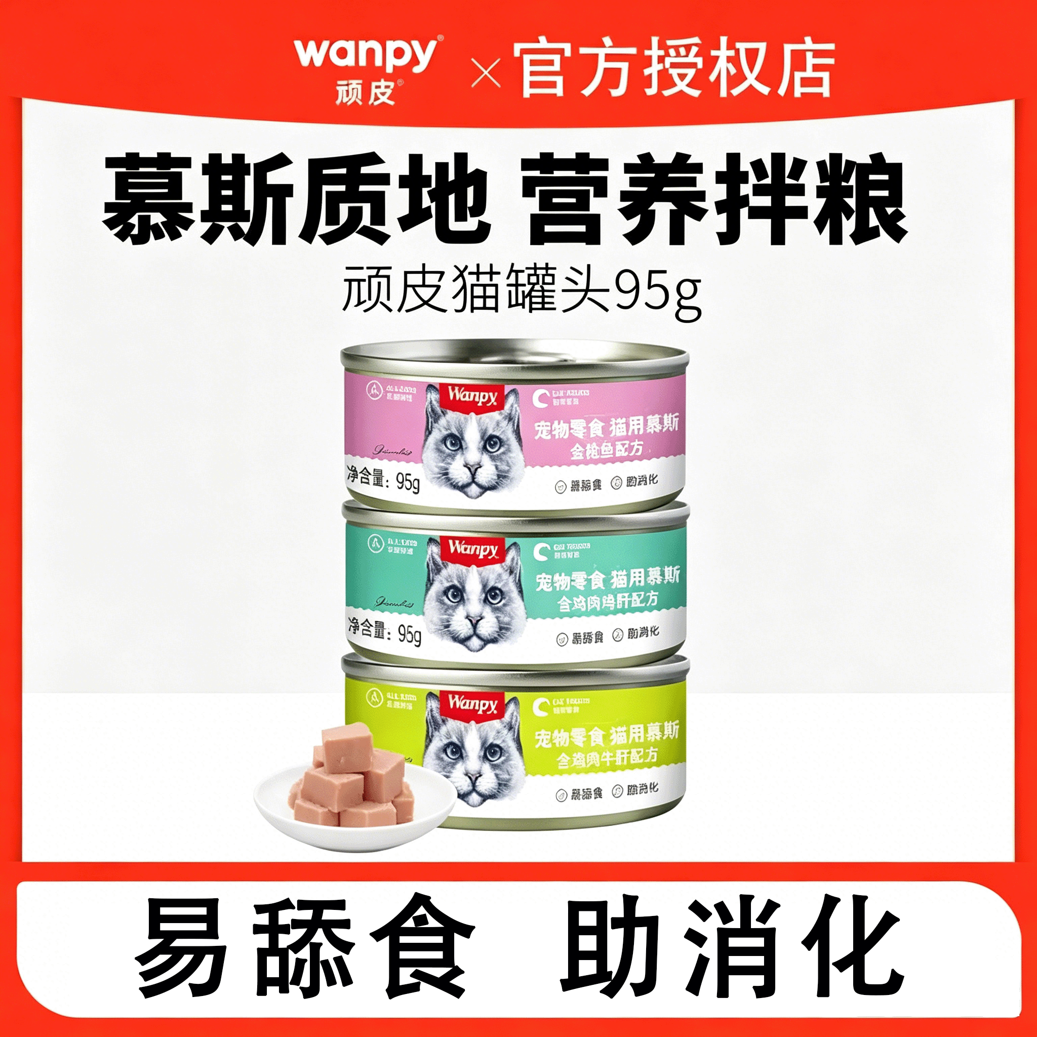 Wanpy顽皮猫罐头成幼猫咪零食慕斯罐头鲜封包猫湿粮添加牛磺酸95g