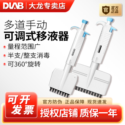 DLAB大龙多通道移液器手动可调