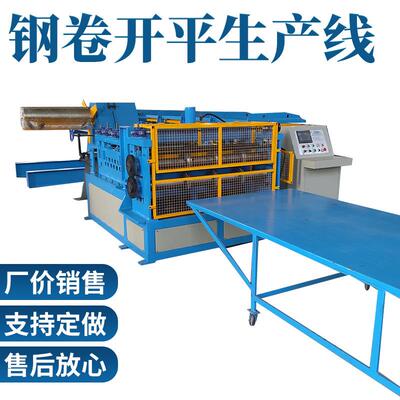数控自动开平机卷板卷CGU钢平开平机铁板校平机铝板整钢机不锈矫