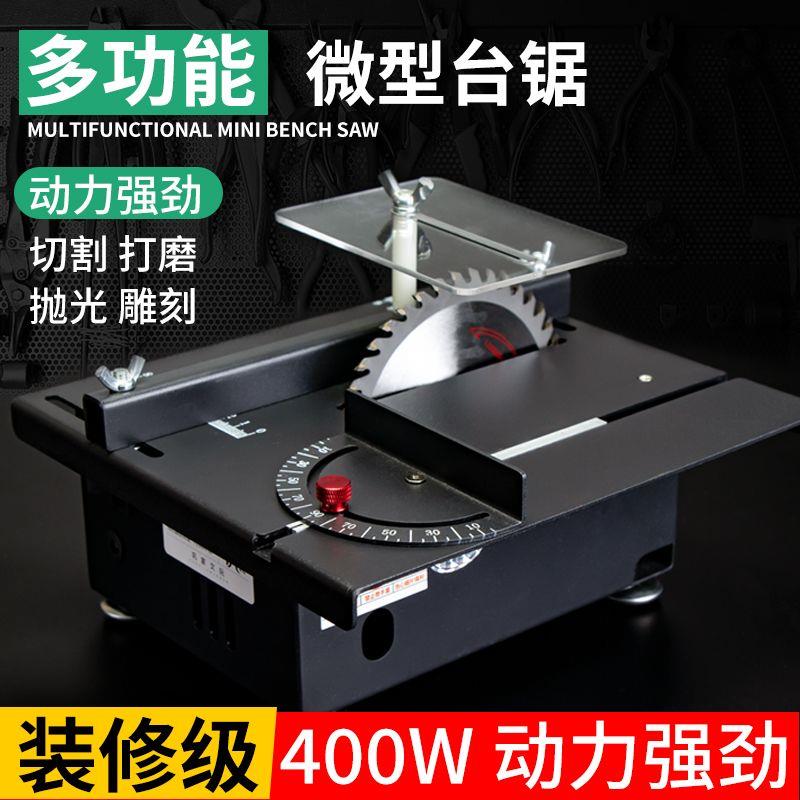 400W微型精密台锯迷你电锯小型家用台锯木工推台锯多功能切割机