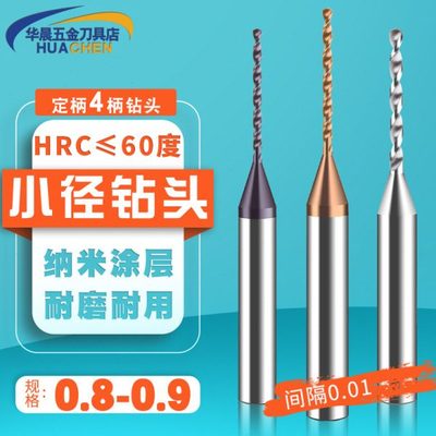 定柄4合金钨钢钻头0.81 0.82 0.83 0.84 0.85 0.86 0.87 0.88 0.9