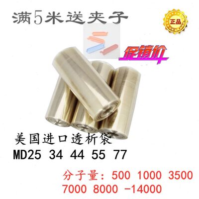 实验室透析袋/美国进口/MD25/34/44/55/77mm/MW：分子量100 5米