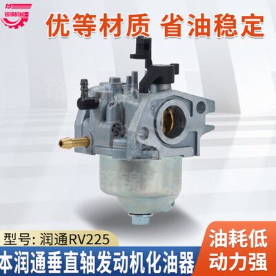 汽油发动机配件润通RV225垂直轴化油器小白龙昂立威1P70F化油器