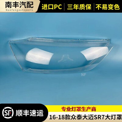 适用16 17 18款众泰大迈SxR7大灯罩大迈SR7前大灯面罩灯壳外罩外