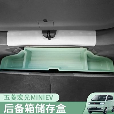 五菱宏光MINIEV专用后备箱储物盒车载尾箱工具置物收纳盒整