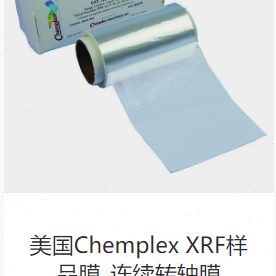 美国Chemplex416/416-PP/XRF样品膜/连续转轴膜/Prolene膜/麦拉膜