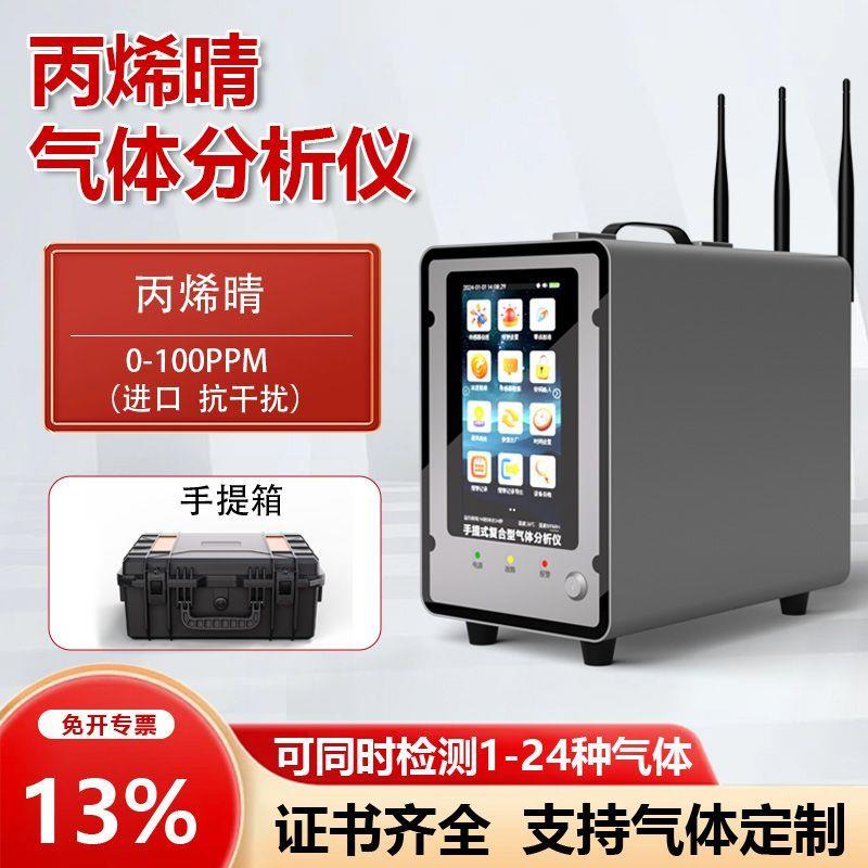 丙烯晴气体分析仪便携式检测设备支持多气体定制分析精准可靠