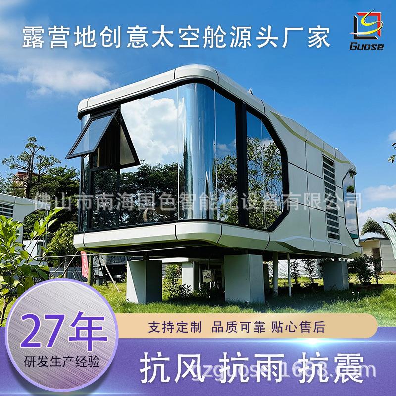 文旅创意太空舱民宿别墅移动集成房屋轻钢建筑活动房装配式舱体
