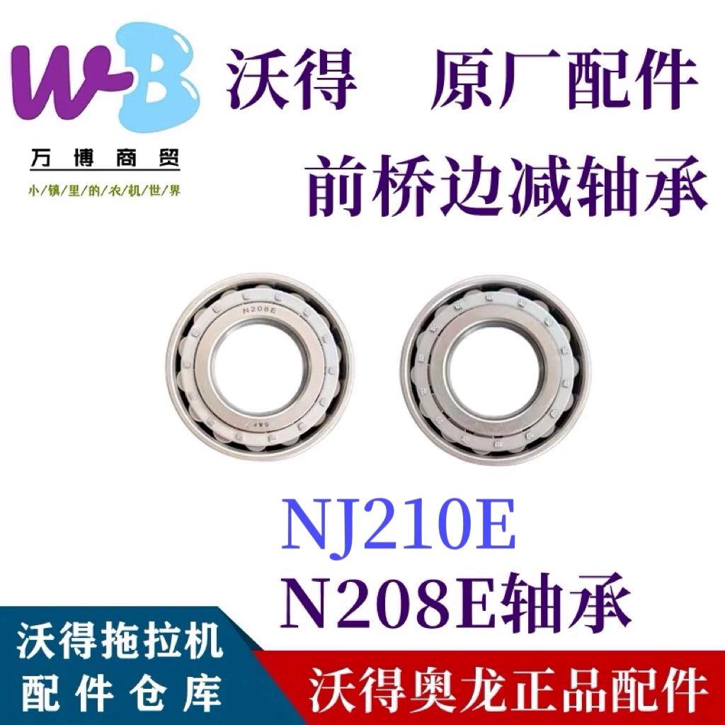 沃得拖拉机配件前桥轴承NJ208/N208E/NJ210E/NF210E圆柱滚珠轴承