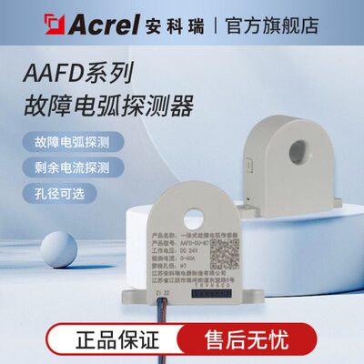 安科瑞AAFD故障电弧传感器 配套故障电弧采集 搭配电弧探测器使用