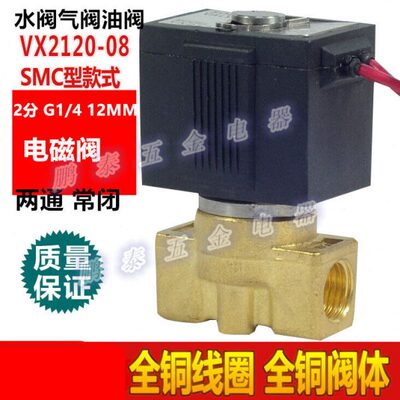 VX2120-08电磁阀VX2120-X64两通2分常闭SCM型水气阀220V 24V铜