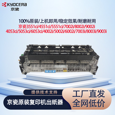 京瓷复印机出纸器出纸口配件