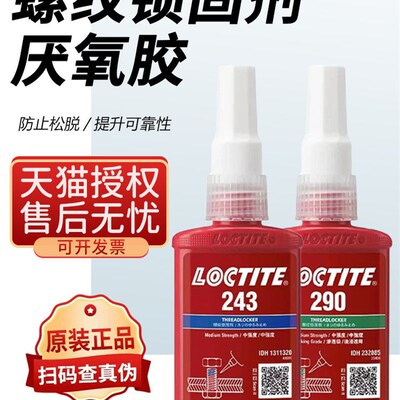 乐泰243螺丝胶222 272 2q77 290 螺纹锁固剂摩托车膨胀手表专用紧
