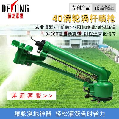 德龙涡轮涡杆DLW40农用雾化旋转喷头灌溉除尘喷灌喷枪浇地工具