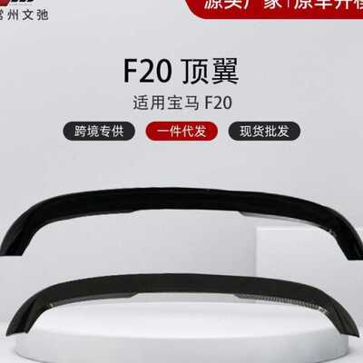 适用于马1系两厢版F20改装MP款顶翼尾翼亮黑碳纹免打孔无损粘贴