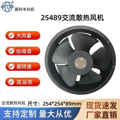嘉利丰25489工业风扇电控柜AC220v散热风扇机械设备滚珠轴流风机