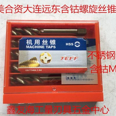 中美合资大连远东含钴M35不锈钢专用机用丝锥 M27*3---M30*1