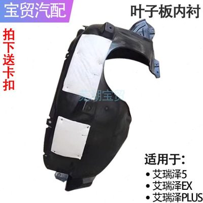 奇瑞原装艾瑞泽5翼子板内衬艾瑞泽5叶子板内衬艾瑞泽5GX8轮罩护板