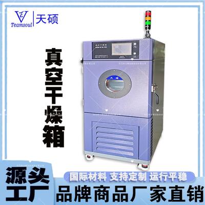 天硕真空干燥箱高低温交变湿热老化试验箱安全运行平稳VZK-100XM