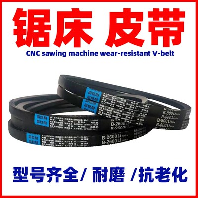 锯床配件三角皮i传动带C-1702Li锯床橡胶皮带A型B型C型