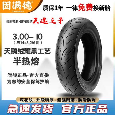 固满德半热熔天选之子轮胎摩托车真空胎3.00-10防滑耐磨10寸12寸